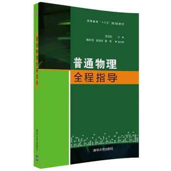普通物理全程指导/高等教育“十三五”规划教材