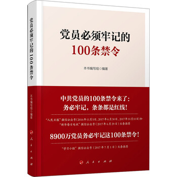 党员必须牢记的100条禁令