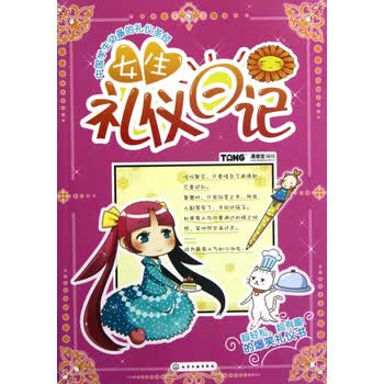 女生礼仪日记