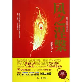 凤之涅槃/富脑袋系列丛书