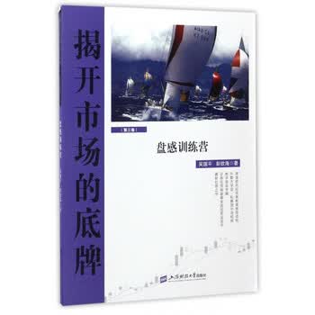 揭开市场的底牌(第3卷盘感训练营)