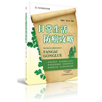 日常生活防癌攻略-名医世纪传媒