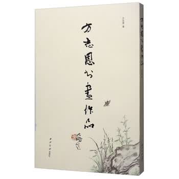 方志恩书画作品
