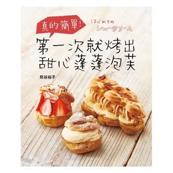 预售 台版 ：熊谷裕子 真的简单！次就烤出甜心蓬蓬泡芙瑞升
