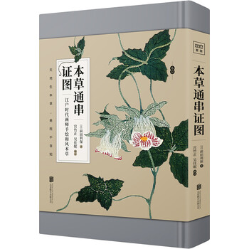 本草通串证图：日本浮世绘画师手绘版《本草纲目》