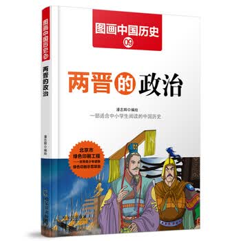 图画中国历史：两晋的政治