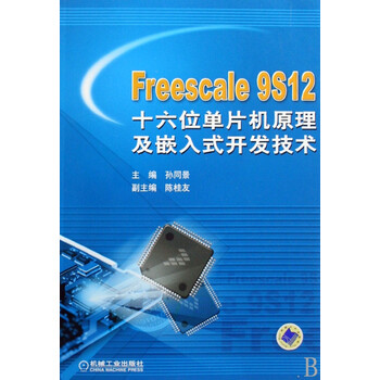 Freescale9S12十六位单片机原理及嵌入式开发技术