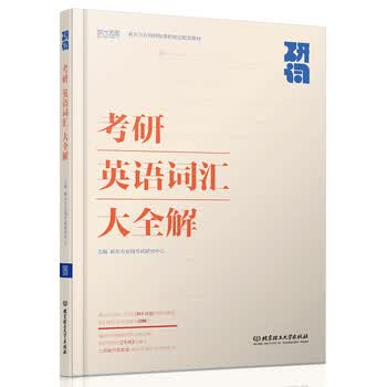 研词：考研英语词汇大全解