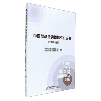 中国母基金实践指引白皮书（2017年版）9787563827305