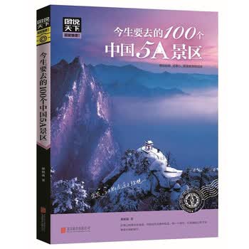 今生要去的100个中国5A景区 