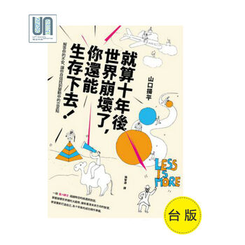 就算十年后世界崩坏了,你还能生存下去!时报文化山口扬平9789571365398成功学