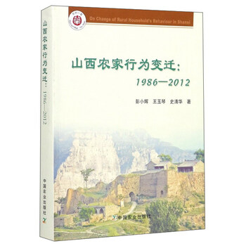 山西农家行为变迁（1986-2012）