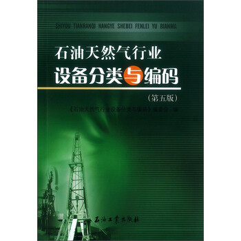 石油天然气行业设备分类与编码（第五版）