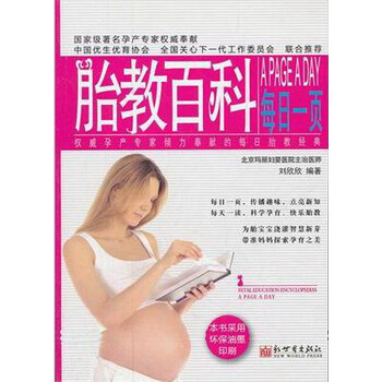 胎教百科每日一页/育儿/家教 / 婴幼儿饮食/书籍