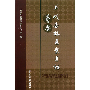 羊城杏林医案医话荟要