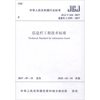 中华人民共和国行业标准（JGJ/T 424-2017）：信息栏工程技术标准