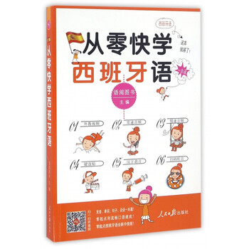 从零快学西班牙语
