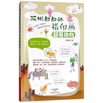 阿彬叔叔的指印画：超萌动物