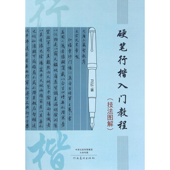 硬笔行楷入门教程(技法图解)