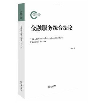  金融服务统合法论 