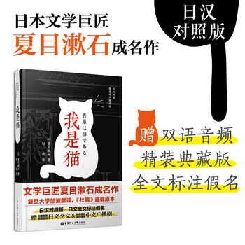 我是猫（日汉对照 精装有声版）夏目漱石 日文原版 中文翻译全文音频中文广播剧日语小说