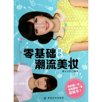 零基础玩转潮流美妆