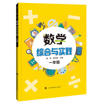 数学综合与实践 一年级
