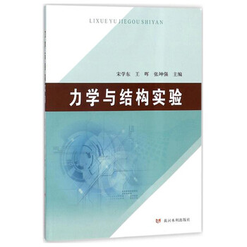 力学与结构实验