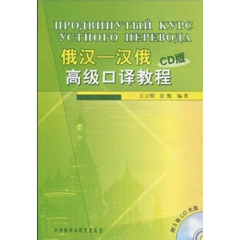 俄汉-汉俄高级口译教程(附CD光盘)