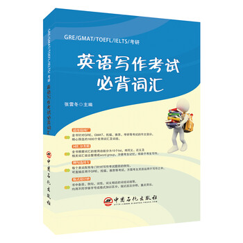   GRE/GMAT/TOEFL/IELTS/考研 英语写作考试必背词汇9787511446