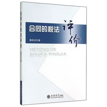 合同的税法评价