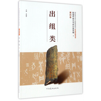 出组类/殷墟甲骨文书体分类萃编