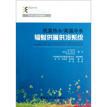 低温热水高温冷水辐射供暖供冷系统/REHVA技术导则