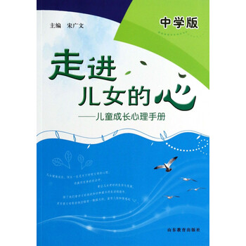 走进儿女的心--儿童成长心理手册(中学版)