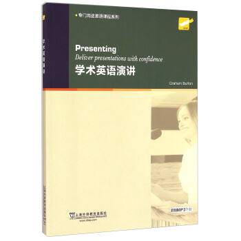 学术英语演讲   专门用途英语课程系列 