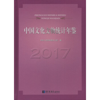 中国文化文物统计年鉴2017