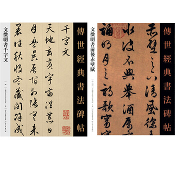 文徵明书前后赤壁赋+文徵明书千字文 文徵明字帖 文征明书法 传世经典书法碑帖行书