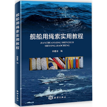 舰船用绳索实用教程