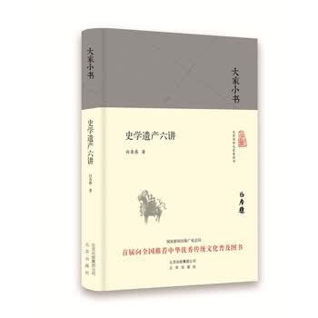 史学遗产六讲 历史 书籍