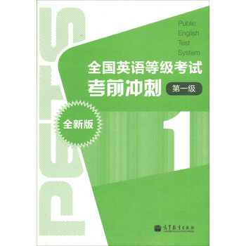 全国英语等级考试考前冲刺（第一级 全新版 ）