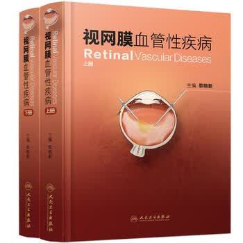 视网膜血管性疾病（套装上下册）