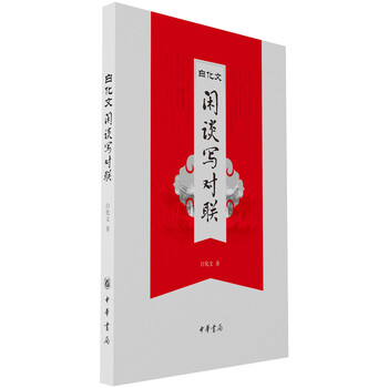 白化文闲谈写对联