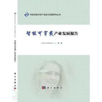 智能可穿戴产业发展报告 电子与通信 北京生产力促进中心编著 科学出版社 9787030427892