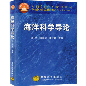 现货包邮 海洋科学导论 高等教育出版社 冯士筰 李凤岐 李少菁主编 海洋科学导论面向21世纪课程教材