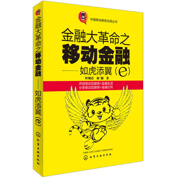 金融大革命之移动金融9787122233523化学工业