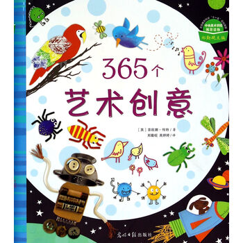 365个艺术创意(精)