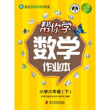 帮你学数学作业本 六年级下（R版）