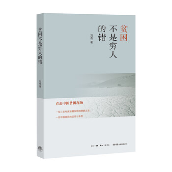 贫困不是穷人的错