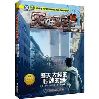 灾难求生儿童小说：摩天大楼的惊魂时刻