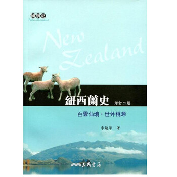 港台原版《纽西兰史 白云仙境 世外桃源（增订二版）》李龙华